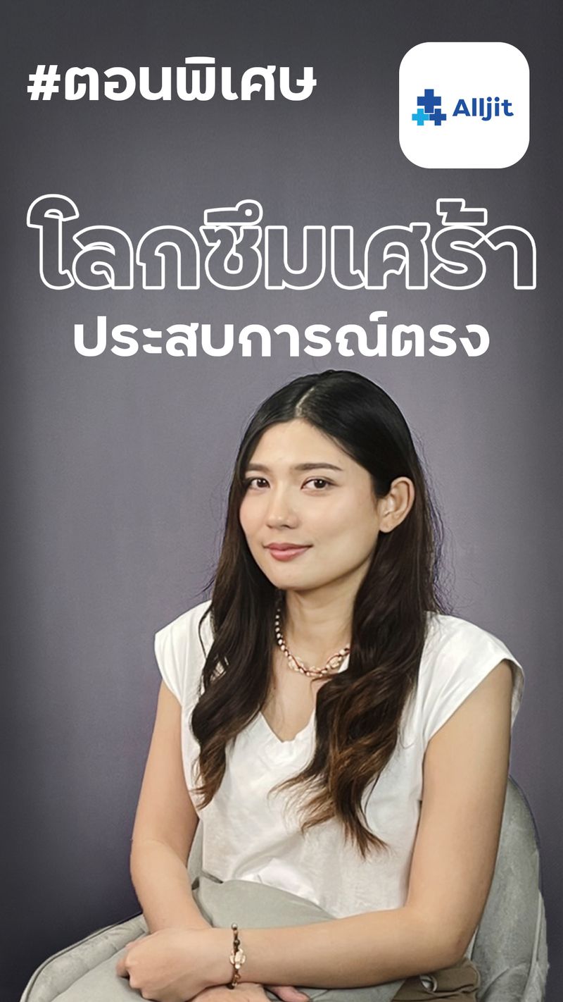 [Alljit สุขภาพจิตใจ] แชร์ประสบการณ์ #โรคซึมเศร้า ภายในโลกซึมเศร้า ของ ...