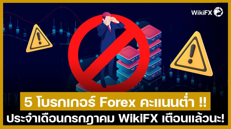 [WikiFX.TH] 5 โบรกเกอร์ Forex คะแนนต่ำ!! ประจำเดือนกรกฎาคม WikiFX เตือนแล้วนะ ! อ่านข้อมูลเพิ่ม ...