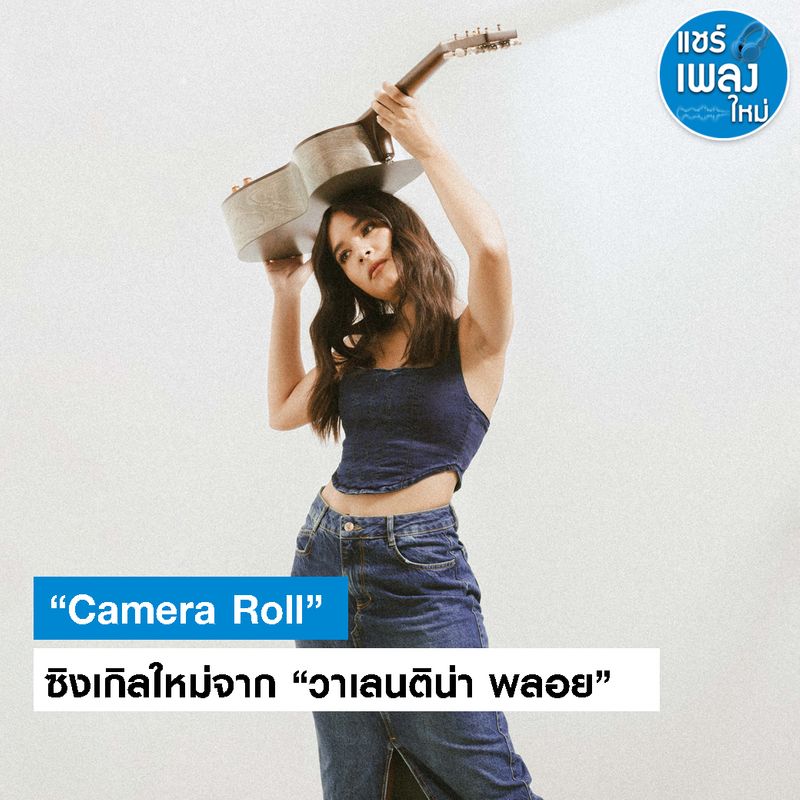 [แชร์เพลงใหม่] “วาเลนติน่า พลอย” (Valentina Ploy) Singer & Songwriter ...