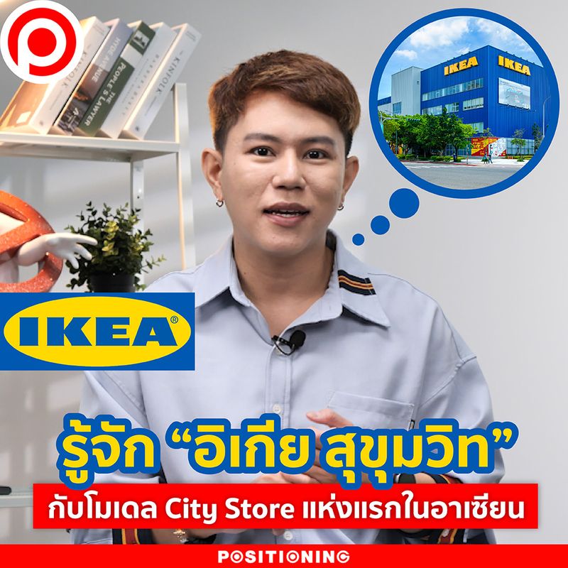 [Positioning Online] รู้จัก “อิเกีย สุขุมวิท” กับโมเดล City Store แห่ง ...