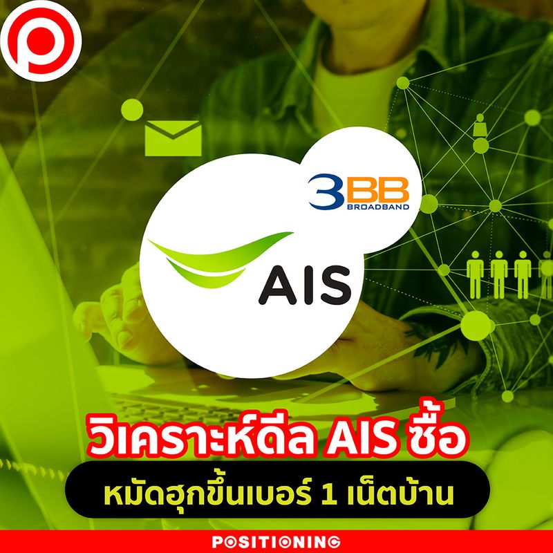 [Positioning Online] วิเคราะห์ดีล AIS ซื้อ 3BB หมัดฮุกขึ้นเบอร์ 1 เน็ตบ้าน . บิ๊กดีลแห่งวงการเทค ...