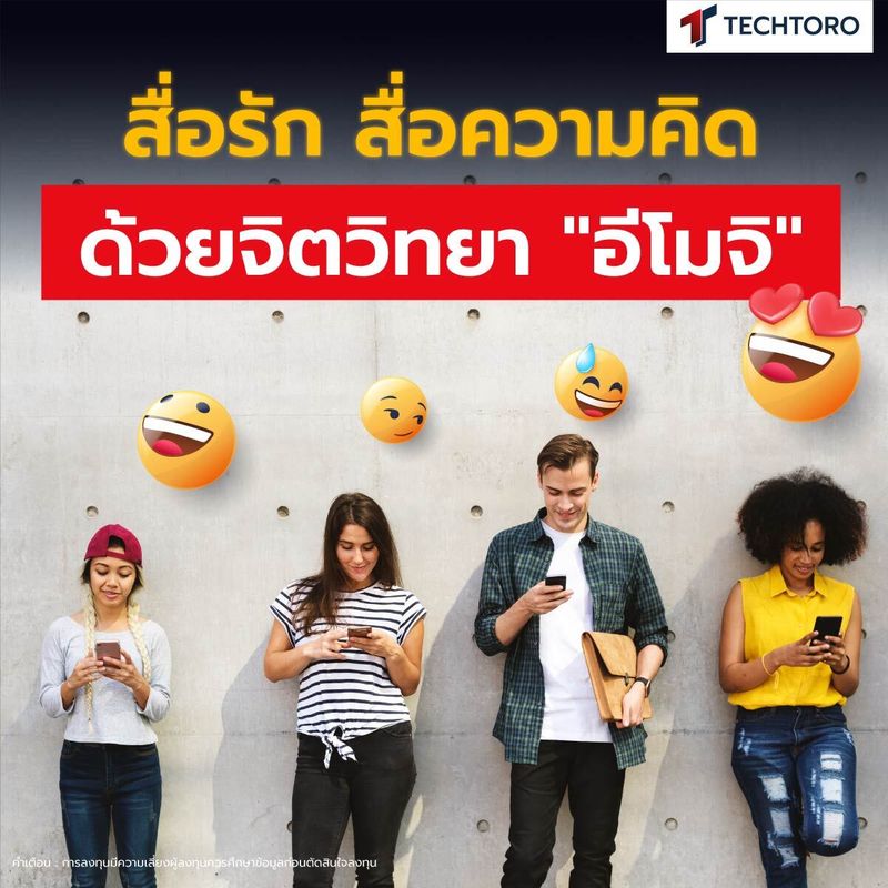 [techtoro] สื่อรัก สื่อความคิด ด้วยจิตวิทยา อีโมจิ 😍🥳 การสื่อสารของ