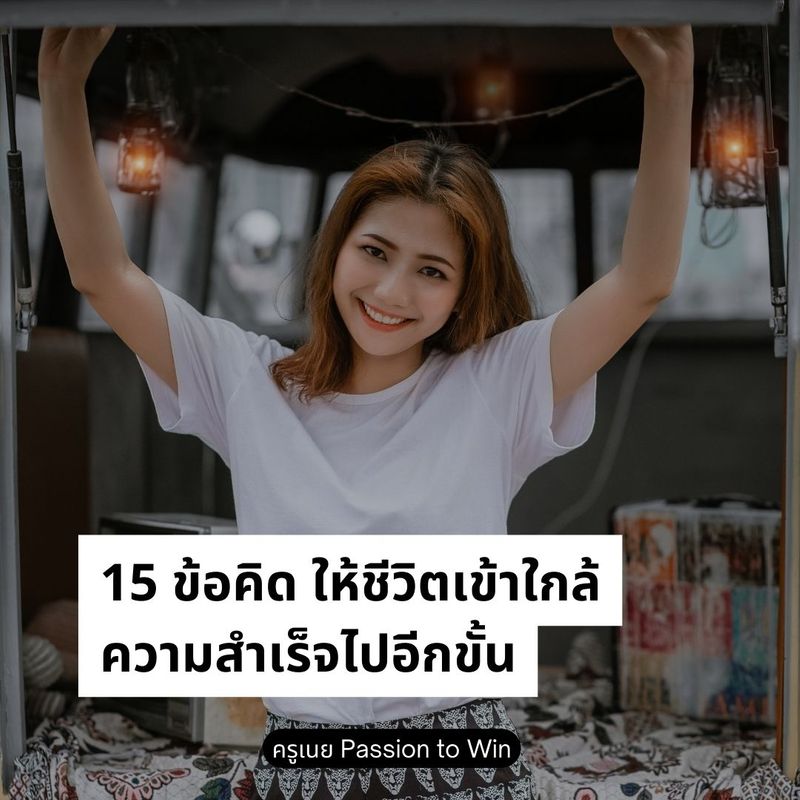 [Passion to WIN] 15 ข้อคิด ให้ชีวิตเข้าใกล้ความสำเร็จไปอีกขั้น