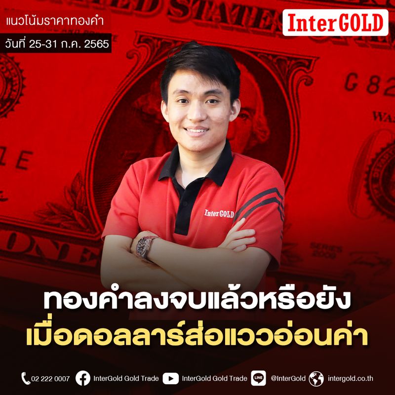 [InterGOLD Gold Trade] แนวโน้มราคาทองคำประจำวันที่ 25-31 ก.ค. 2565 | ทองคำลงจบแล้วหรือยัง เมื่อ ...