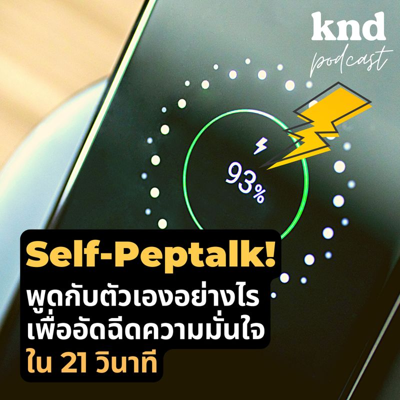 [THE STANDARD] Self-Pep talk พูดกับตัวเองอย่างไรเพื่ออัดฉีดความมั่นใจใน ...