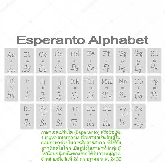 [รู้ทุกวัน หยุดรู้ไม่ได้] ภาษาเอสเปรันโต (Esperanto) หรือชื่อเดิม ...