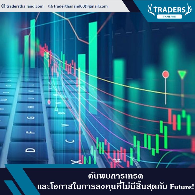 [Traders Thailand] Topic: ค้นพบการเทรด และโอกาสในการลงทุนที่ไม่มีสิ้นสุดกับ Future! เทรด Futures ...