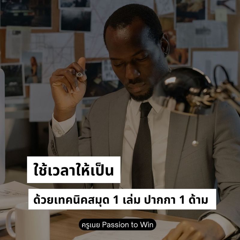 [Passion to WIN] ใช้เวลาให้เป็น ด้วยเทคนิคสมุด 1 เล่ม ปากกา 1 ด้าม
