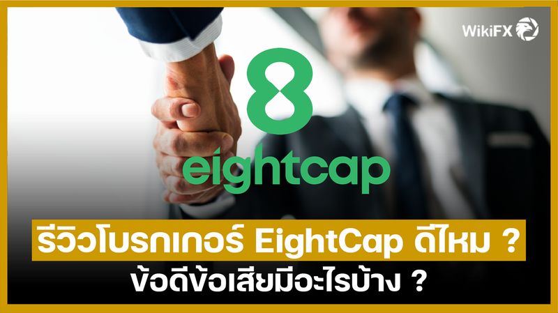 [WikiFX.TH] รีวิวโบรกเกอร์ EightCap ดีไหม ? ข้อดีข้อเสียมีอะไรบ้าง ? อ่านข้อมูลเพิ่มเติมได้ที่ ...