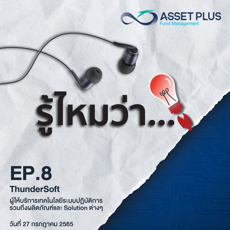 [Asset Plus Fund Management] รู้ไหมว่า... [Podcast] EP 8 : ThunderSoft ผู้ให้บริการเทคโนโลยีระบบ ...