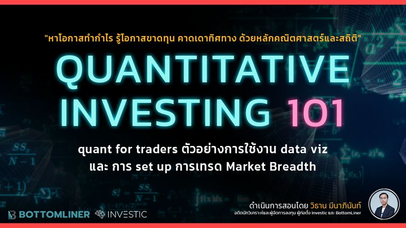 [สรุปหุ้น กองทุน ต่างประเทศ - BottomLiners] ใครลง Quantitative Investing 101 เอาไว้ วันนี้เรามี ...