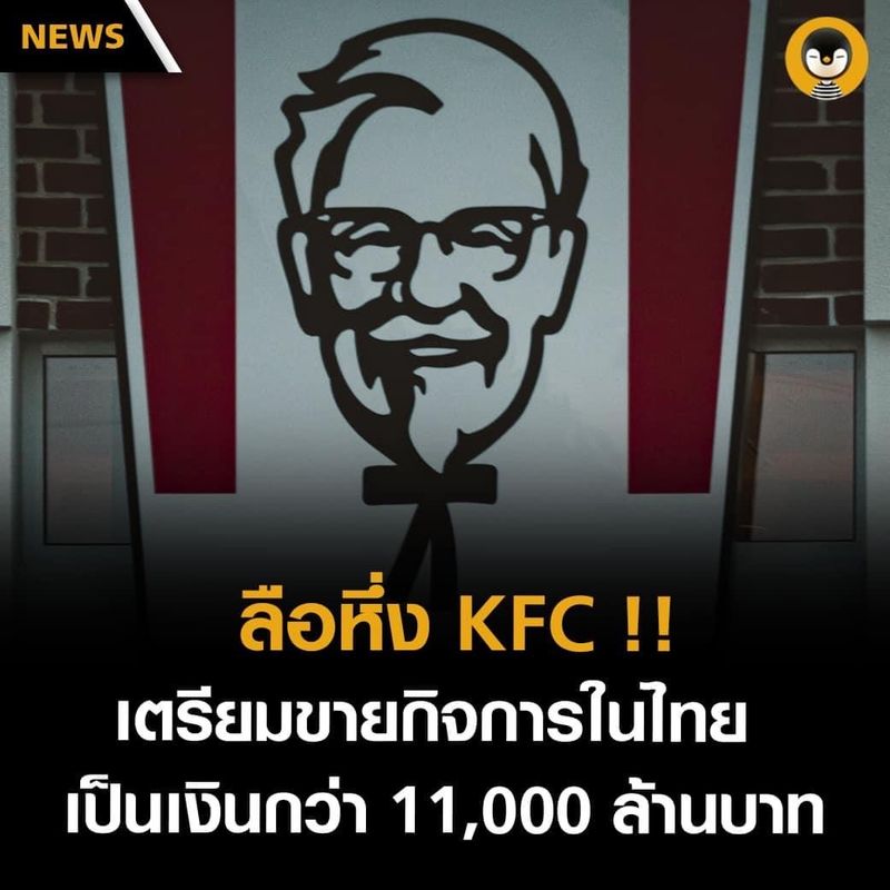 [Torpenguin - ผู้ชายขายบริการ] (News) ลือหึ่ง KFC !! เตรียมขายกิจการในไทย เป็นเงินกว่า 11,000 ...