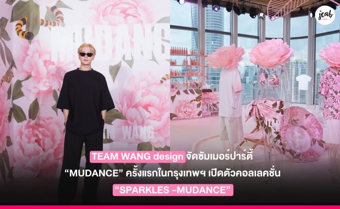 [Jeab.com] TEAM WANG design จัดซัมเมอร์ปาร์ตี้ “MUDANCE” ครั้งแรกใน ...