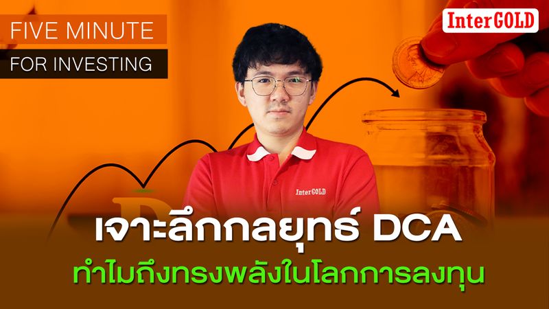 [InterGOLD Gold Trade] เจาะลึกกลยุทธ์ DCA ทำไมถึงทรงพลังในโลกของการลงทุน : Five Minute For ...