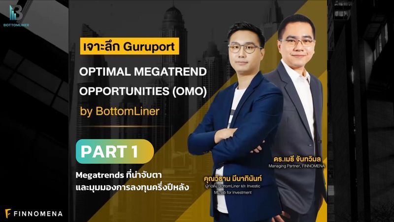[สรุปหุ้น กองทุน ต่างประเทศ - BottomLiners] เจาะลึก Guruport Part:1 Optimal Megatrend ...
