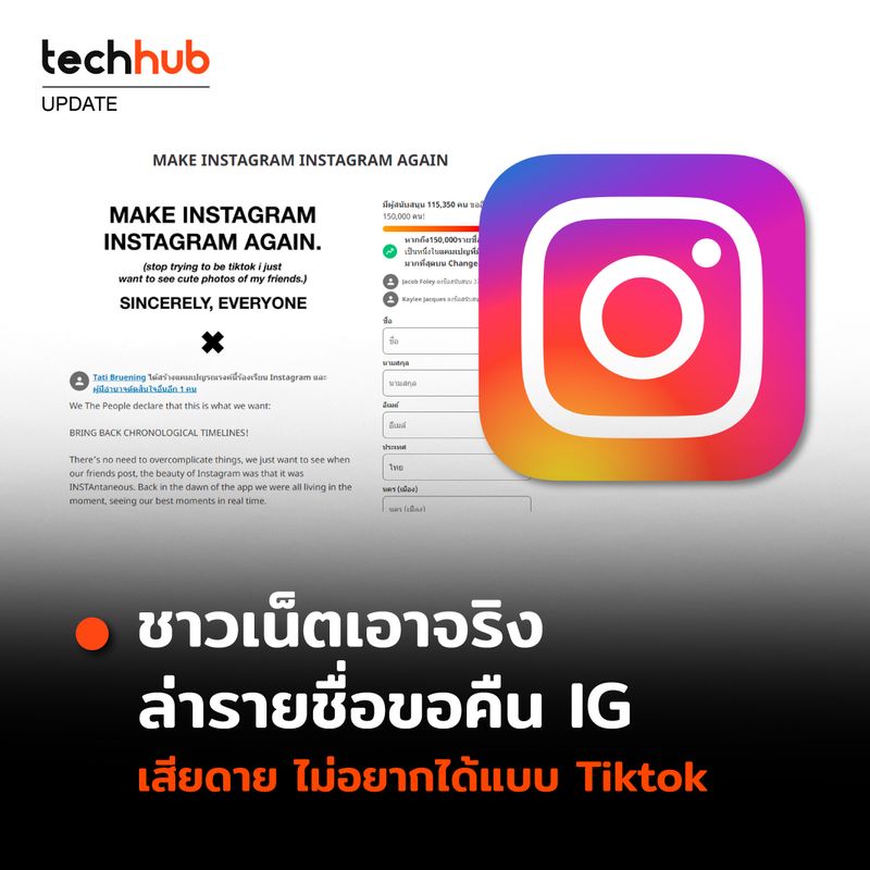 [Techhub] ชาวเน็ตเอาจริง เปิดแคมเปญ "MAKE INSTAGRAM INSTAGRAM AGAIN" บนเว็บไซต์ change.org เพื่อ ...