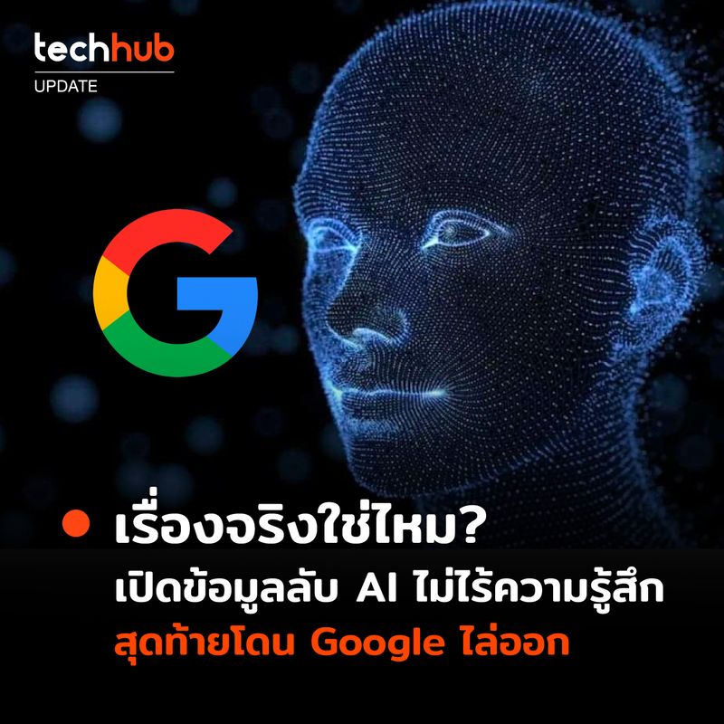 [Techhub] Then : พักงาน Now : ไล่ออก หลายคนอาจจำคดีที่ Google สั่งพักงานวิศวกรชื่อ Lemoine เพราะ ...