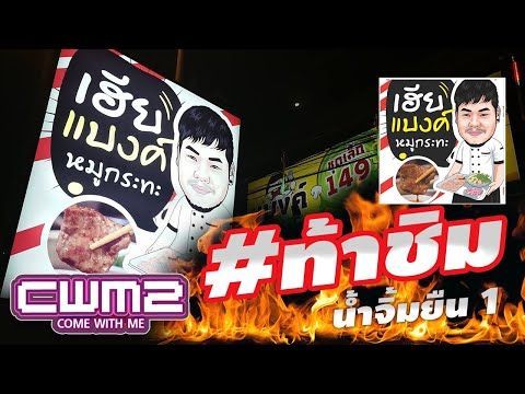 [CWM2] เฮียแบงค์หมูกระทะ 🐷 เพชรบุรี 🎬 CWM2