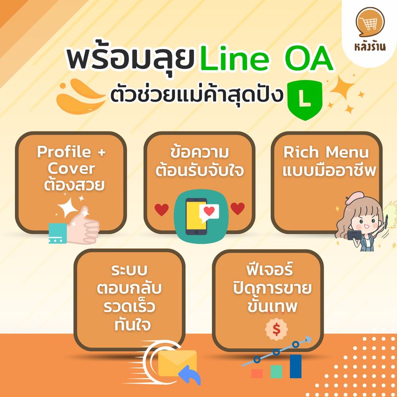 [ChatStick - ออกแบบสติ๊กเกอร์ไลน์ และ สร้างแบรนด์] พร้อมลุย LINE OA ตัวช่วยแม่ค้าสุดปัง💥 Profile ...