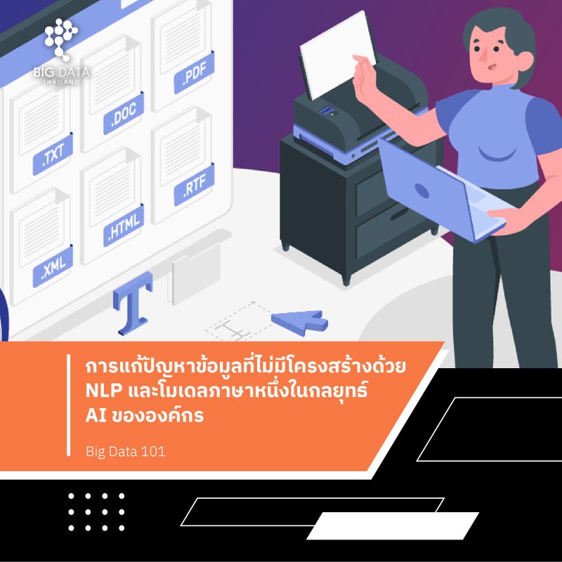 [BigData.go.th] การแก้ปัญหาข้อมูลที่ไม่มีโครงสร้างด้วย NLP และโมเดลภาษาหนึ่งในกลยุทธ์ AI ของ ...