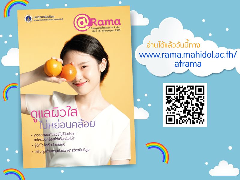 [@RAMA ] ดูแลผิวใสไม่หย่อนคล้อย 💌 ไปกับนิตยสารสุขภาพดี @Rama ฉบับที่ 45 ...