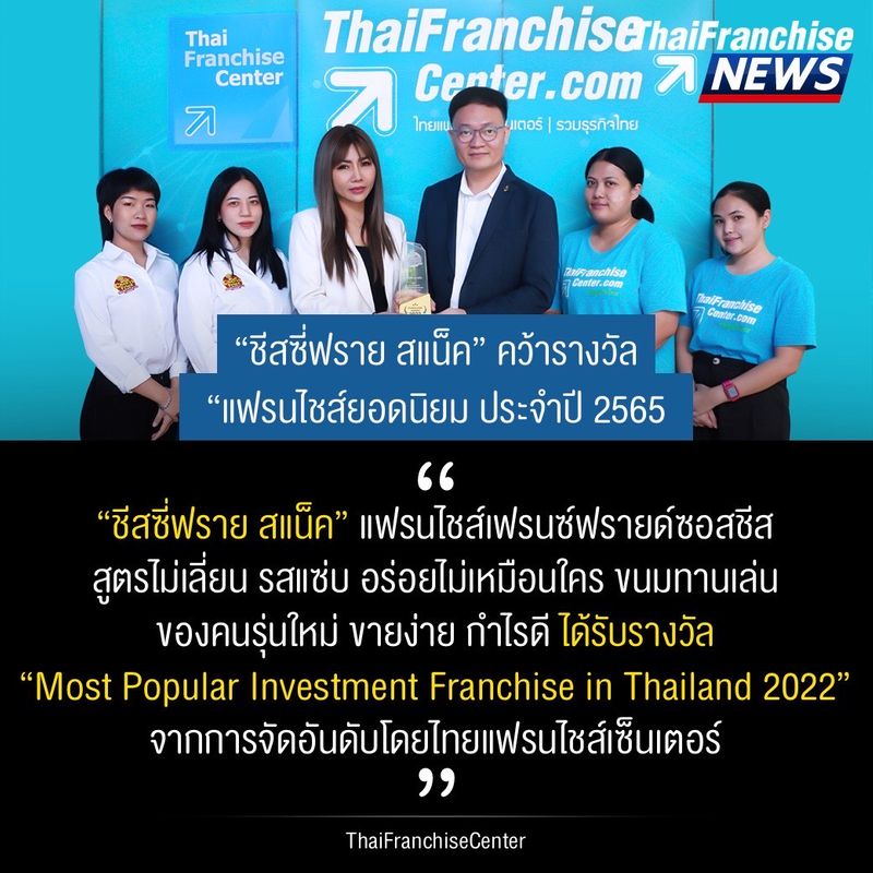 [ThaiFranchiseCenter] "ชีสซี่ฟราย สแน็ค" คว้ารางวัล "แฟรนไชส์ยอดนิยม ประจำปี 2565 "ชีสซี่ฟราย ส ...