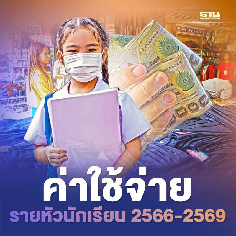 [ฐานเศรษฐกิจ_Thansettakij] ค่าใช้จ่ายรายหัว นักเรียน 2566-2569 ปรับใหม่ ได้เพิ่มปีละเท่าไหร่ ค่า ...