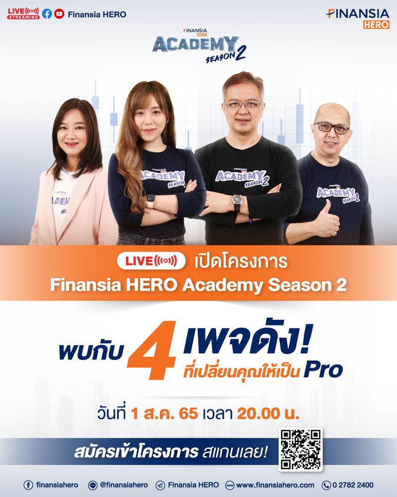 [Finansia HERO] 📣 พรุ่งนี้ 1 ส.ค. 65 พบกับ Live เปิดโครงการสอนเทรดหุ้นฟรี “Finansia Academy ...