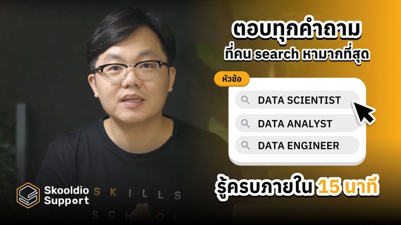 [Skooldio] เคยสงสัยหรือไม่ว่า Data Scientist, Data Analyst และ Data Engineer จริงๆแล้วคืออะไร ...