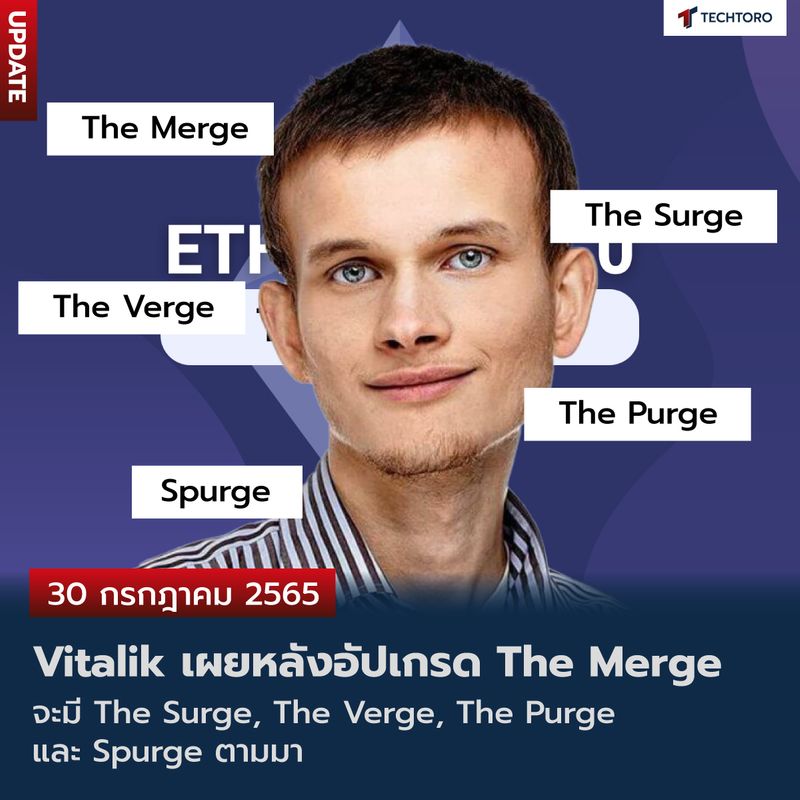 [TechToro] Vitalik เผยหลังอัปเกรด The Merge จะมี The Surge, The Verge, The Purge และ Spurge ตาม ...