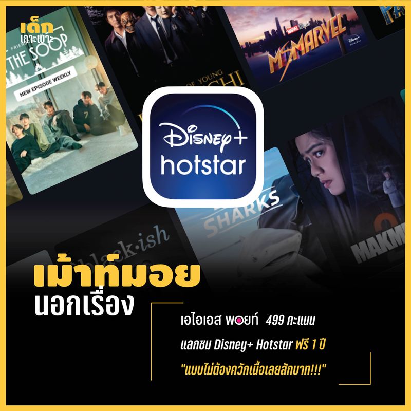 [เด็กเกาะเบาะ] AIS Point 499 คะแนน แลกชม Disney+Hotstar ฟรี 1 ปี! แบบไม่ต้องควักเนื้อเลยสักบาท ...