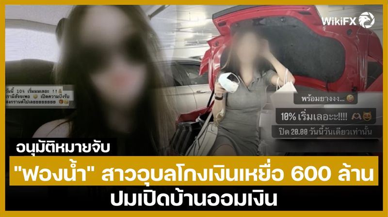 [WikiFX.TH] อนุมัติหมายจับ "ฟองน้ำ" สาวอุบลโกงเงินเหยื่อ 600 ล้าน ปมเปิดบ้านออมเงิน อ่านข้อมูล ...