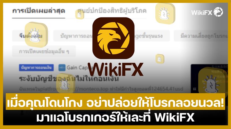 [WikiFX.TH] เมื่อคุณโดนโกง อย่าปล่อยให้โบรกลอยนวล ! มาแฉโบรกเกอร์ให้เละที่ WikiFX อ่านข้อมูล ...