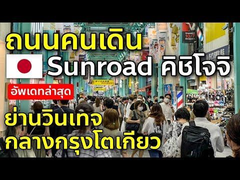 [ครบเครื่องเรื่องญี่ปุ่น] #อัพเดทญี่ปุ่นล่าสุด 🇯🇵 ถนนคนเดิน Sunroad ...