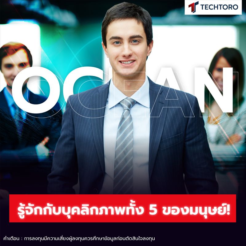 [TechToro] รู้จักกับบุคลิกภาพทั้ง 5 ของมนุษย์! 🤩🥳 เกร็ดน่ารู้ประจำวัน “รู้จักกับบุคลิกภาพทั้ง 5 ...