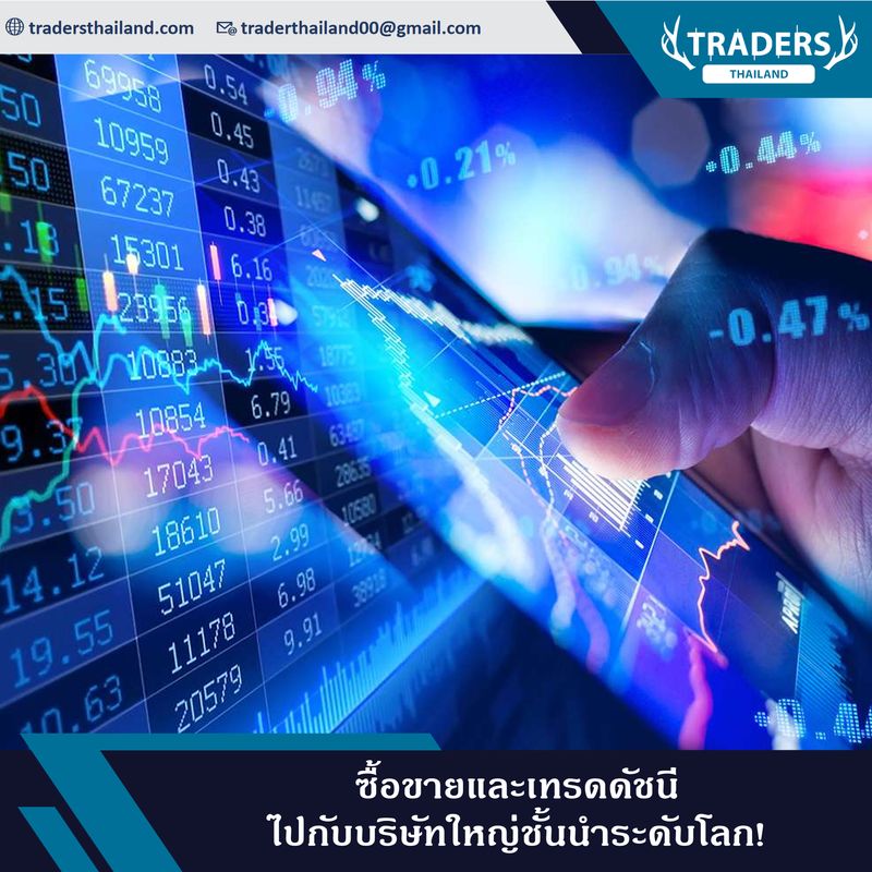 [Traders Thailand] Topic: ซื้อขายและเทรดดัชนี ไปกับบริษัทใหญ่ชั้นนำระดับโลก! เทรดดัชนีที่ได้รับ ...