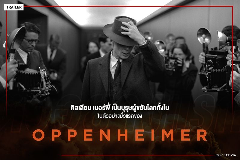 [Movie Trivia] คิลเลียน เมอร์ฟี่ เป็นบุรุษผู้ขยับโลกทั้งใบ ในตัวอย่าง ...