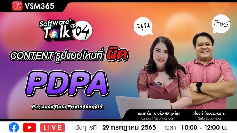 [VSM365 ซอฟต์แวร์เพื่อธุรกิจ] Content รูปแบบไหนที่ผิด PDPA ⁣ ⁣⁣ พบกับคุณนุ่นและคุณโรจน์ในรายการ ...