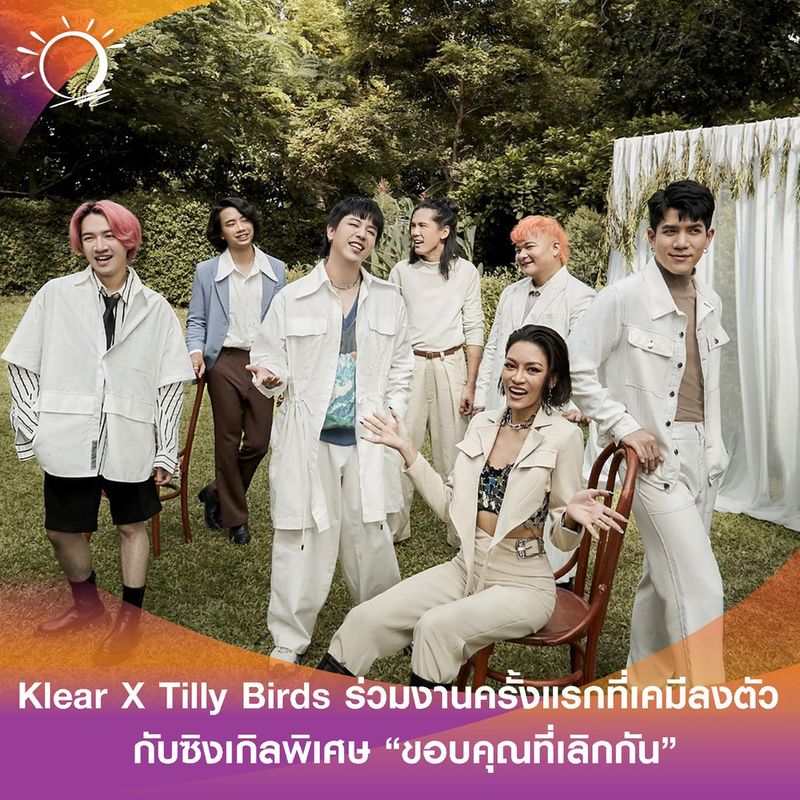 [SUNSHINE RADIO] 🎧 #แนะนำเพลง 🎧 🎼 Klear X Tilly Birds การร่วมงานกันครั้งแรกที่เคมีลงตัว กับ ...