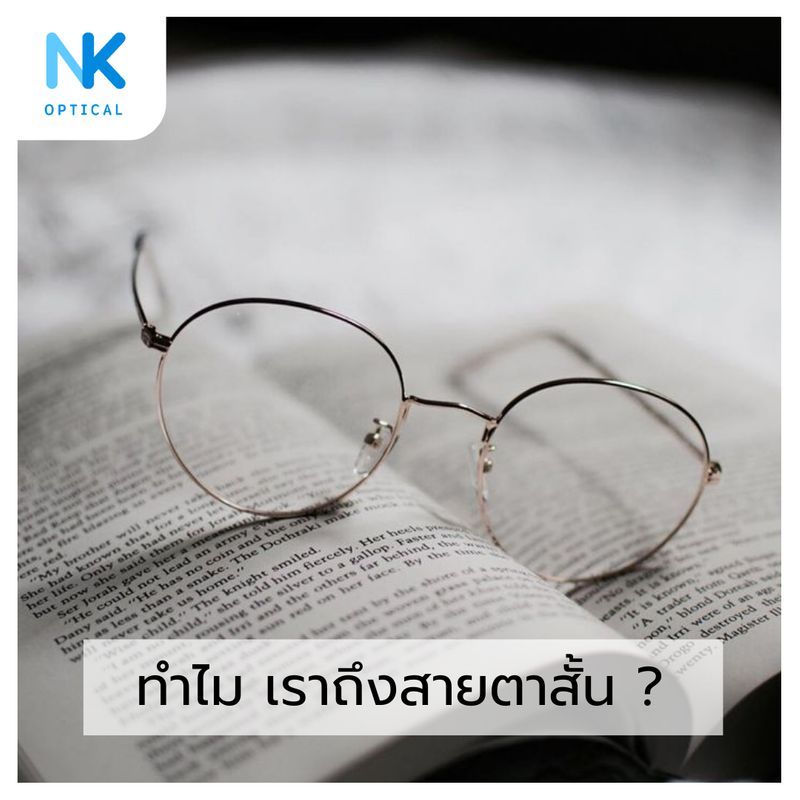 [NK Optical ร้านแว่นตานครธน] ทำไม เราถึงสายตาสั้น ? เคยไหม คนรู้จักเดิน ...