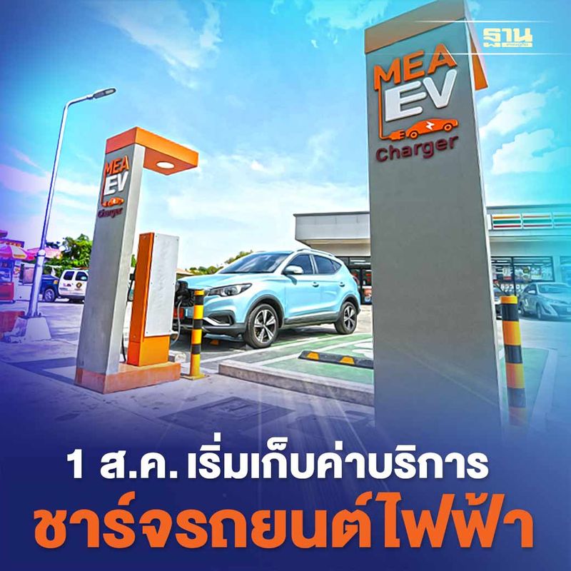 [ฐานเศรษฐกิจ_Thansettakij] สถานีชาร์จรถยนต์ไฟฟ้า MEA EV ที่เริ่มเก็บค่าบริการ 7.5 บาท/หน่วย เช็ค ...