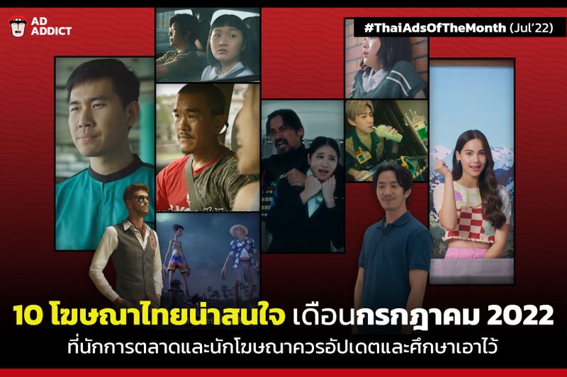 [Ad Addict] [Thai Ads of The Month - July 2022] 10 โฆษณาไทยน่าสนใจประจำ ...