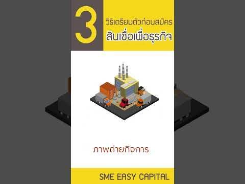 [SMe Easy Capital TH] SMe Easy Capital เตรียมตัวก่อนสมัครสินเชื่อเพื่อ ...