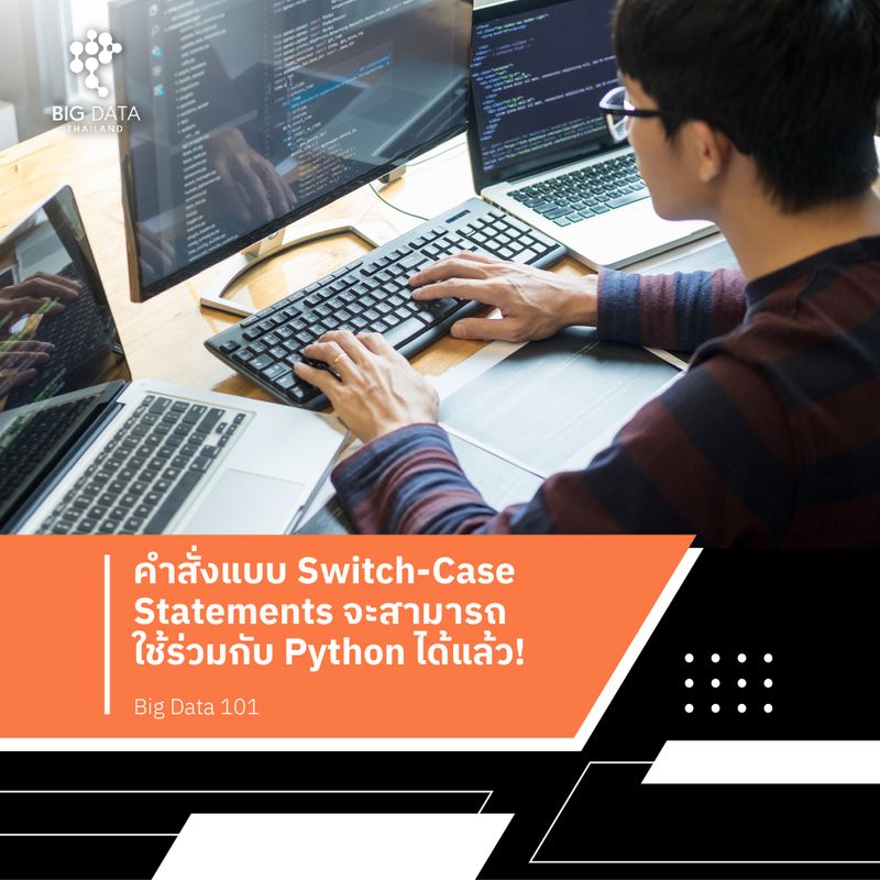 [BDI-Big Data Institute] คำสั่งแบบ Switch-Case Statements จะสามารถใช้ร่วมกับ Python ได้แล้ว ...