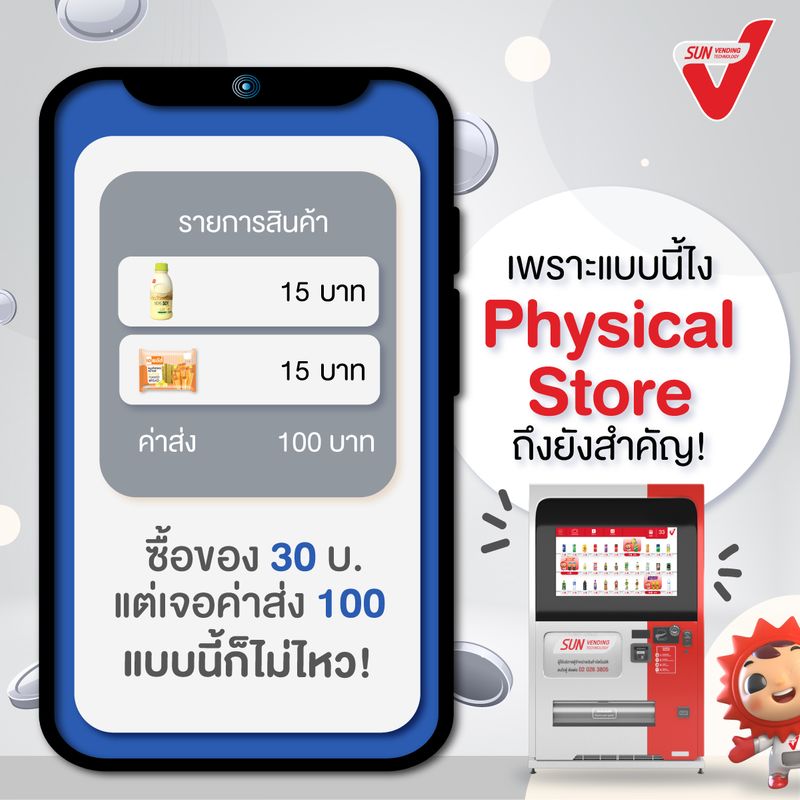 [SUN Vending] แม้ในยุคที่ทุกอย่างสามารถหาซื้อได้บนโลกออนไลน์ แต่ ...