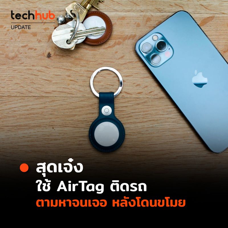 [Techhub] AirTag ของ Apple อุปกรณ์รูปเหรียญขนาดเล็กที่ให้ผู้ใช้ค้นหาสิ่งของที่หายไปได้ โดยไม่นาน ...