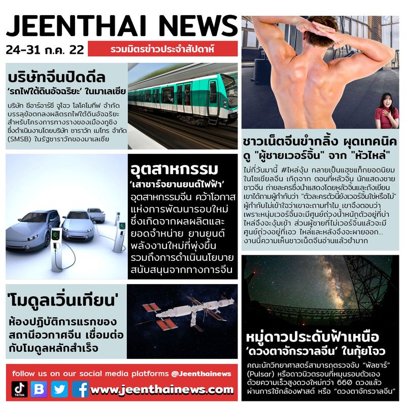 [JEENTHAINEWS] รวมมิตรข่าวประจำสัปดาห์ของจีนไทยนิวส์ (24-31 ก.ค.) 1.บริษัทจีนปิดดีล ‘รถไฟใต้ดิน ...