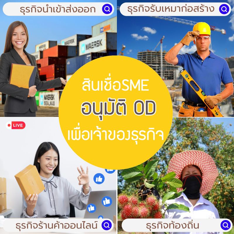 [SMe Easy Capital TH] สินเชื่อSME อนุมัติODเพื่อเจ้าของธุรกิจ ที่ปรึกษา ...