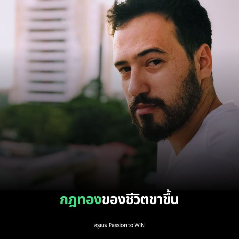 [Passion to WIN] กฎทองของชีวิตขาขึ้น . . #ครูเนยpassiontowin