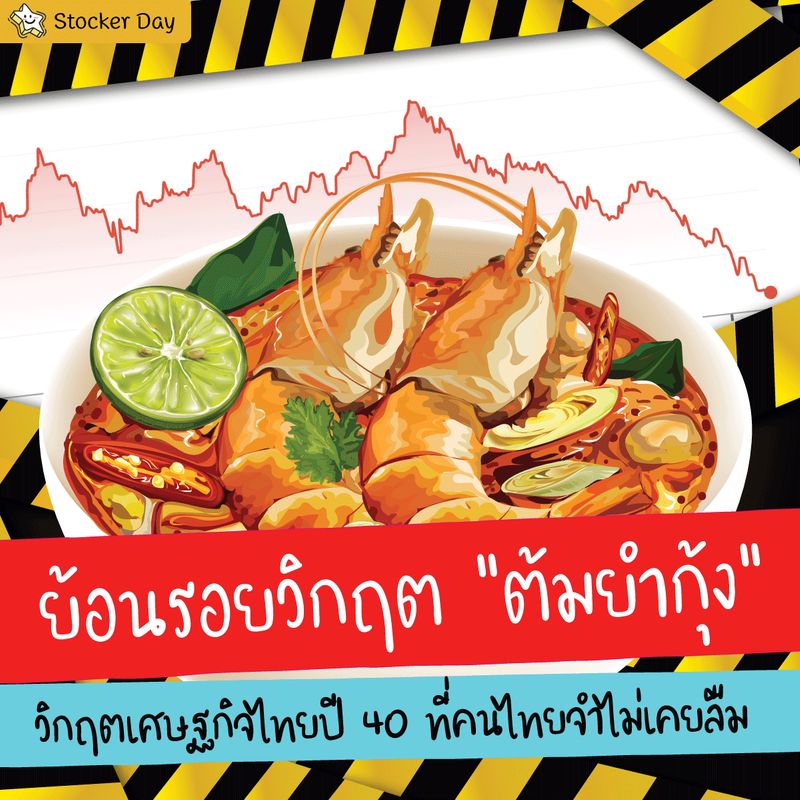 [Stocker Day] ย้อนรอยวิกฤต “ต้มยำกุ้ง” วิกฤตเศรษฐกิจไทยปี 40 ที่คนไทยจำ ...